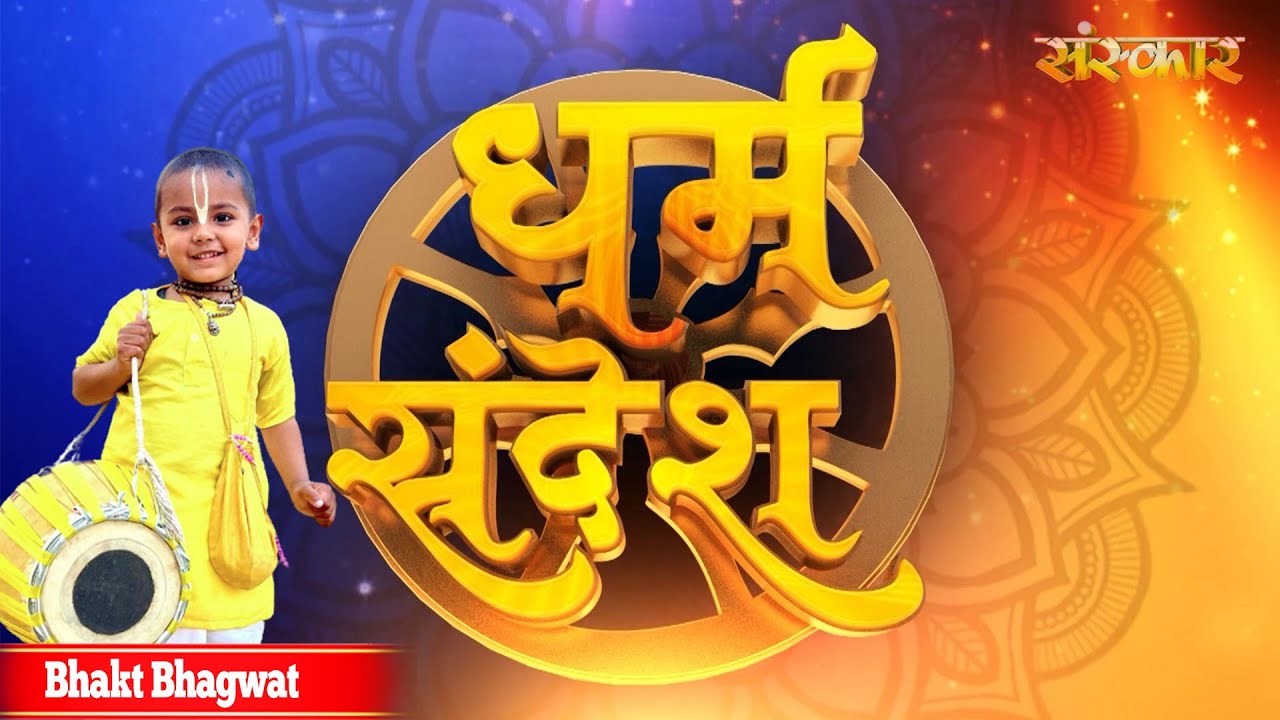 3 साल के भक्त भागवत से सीखिए श्रीकृष्ण भक्ति और भगवत गीता का ज्ञान ...