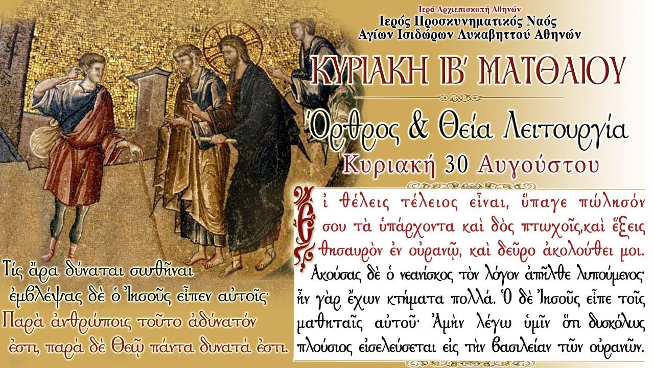 Live : Κυριακή ΙΒ´ ΜΑΤΘΑΙΟΥ - Όρθρος & Θεία Λειτουργία (30/8/2020 ...