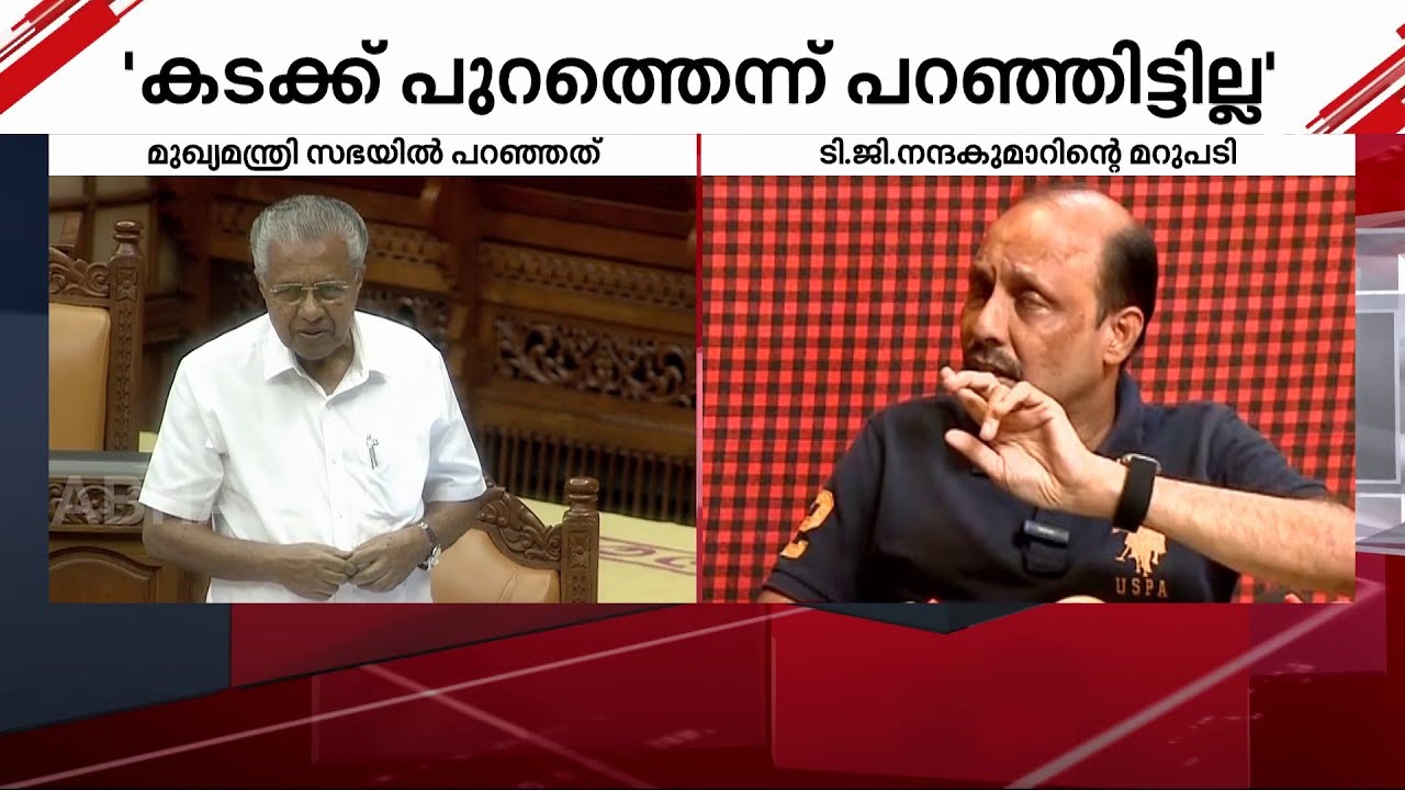 എന്നോട് കടക്ക് പുറത്തെന്ന് പറഞ്ഞിട്ടില്ല; മുഖ്യമന്ത്രിയെ തള്ളി ടി ജി ...