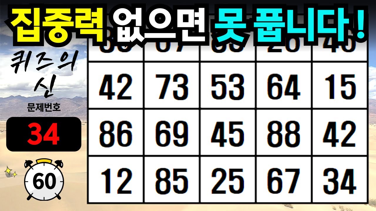 집중력 없으면 못 풉니다 같은숫자찾기숨은숫자찾기치매예방치매테스트치매예방퀴즈단어퀴즈치매예방활동숫자퀴즈숫자찾기