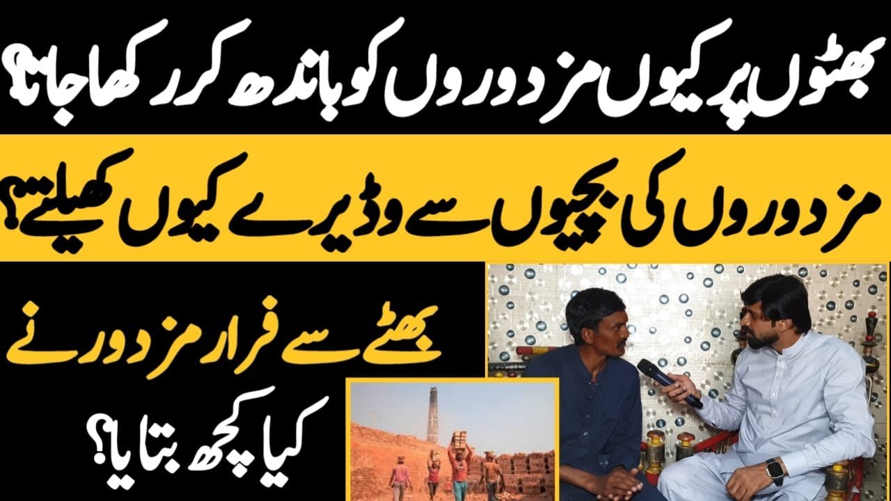 بھٹوں پر کیوں مزدوروں کو باندھ کر رکھا جاتا ہے || Amir Rana Official ...