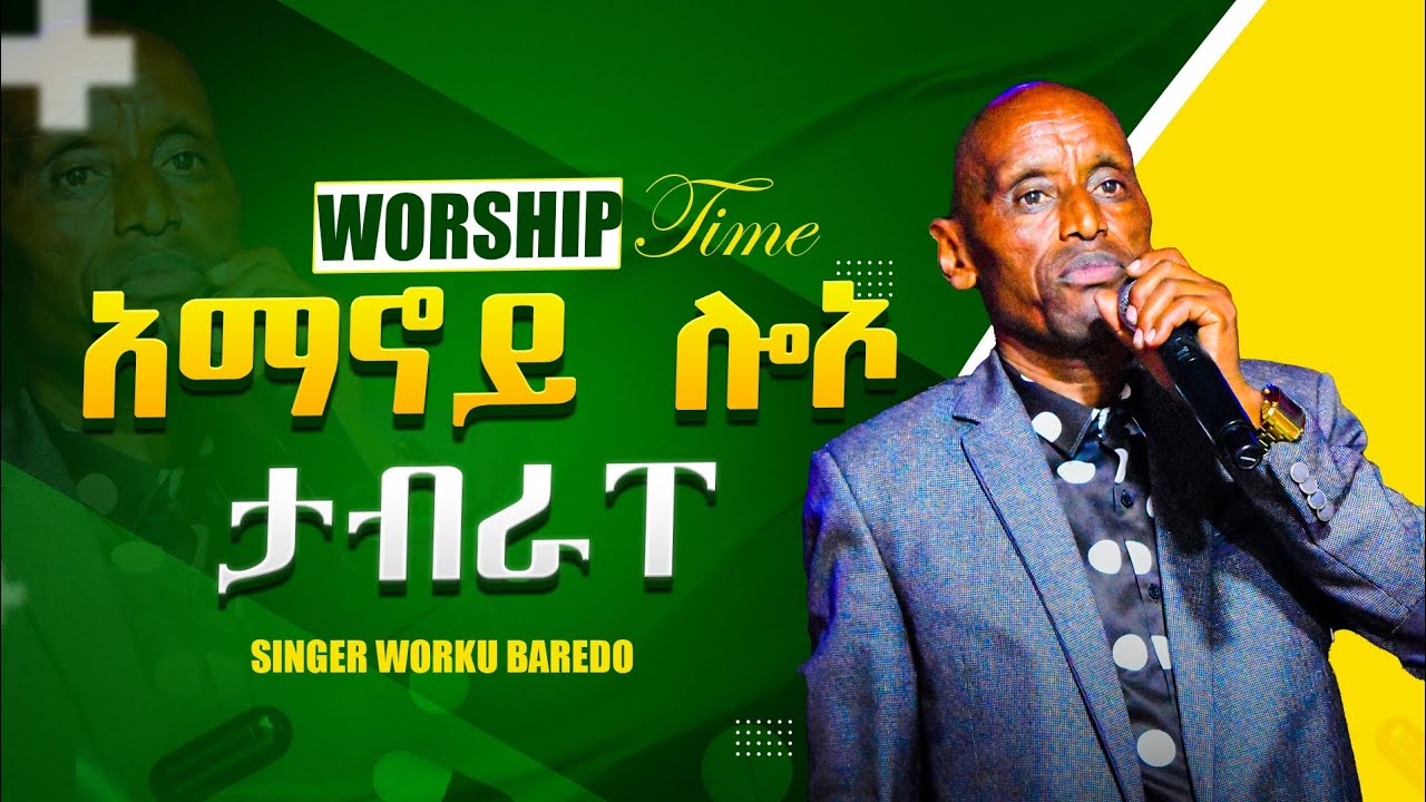 አማኖይ_ሎኦ_ታብራፔ||SINGER_WORKU_BAREDO NEW #WOLAITA GOSPEL WORSHIP #bereket ...