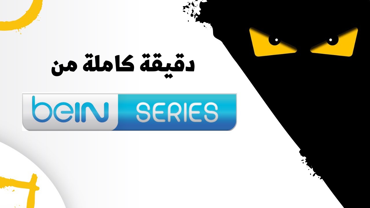 دقيقة كاملة من | beIN series - YouTube