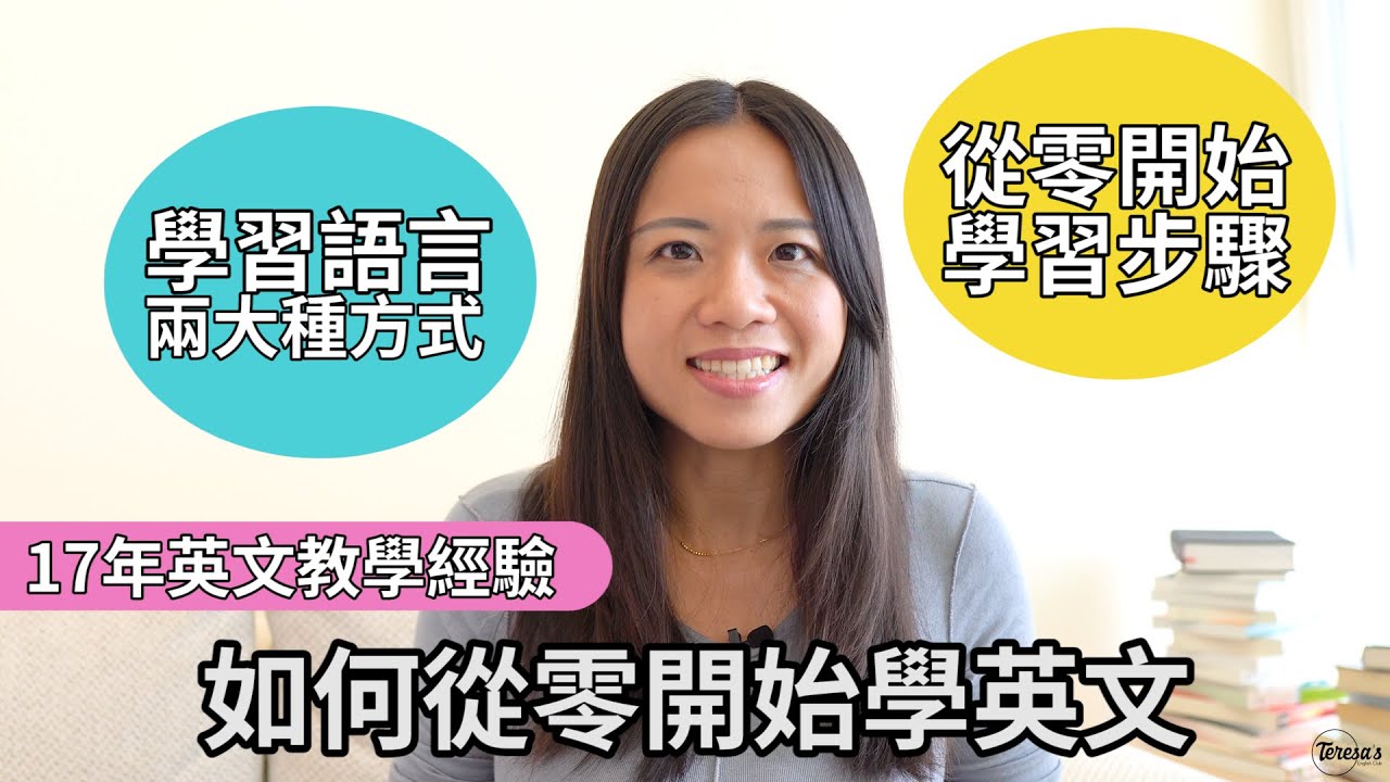 如何從零開始學英文 Youtube