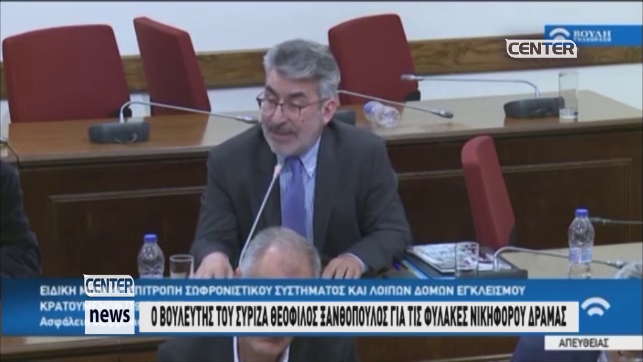 Ο ΒΟΥΛΕΥΤΗΣ ΤΟΥ ΣΥΡΙΖΑ ΘΕΟΦΙΛΟΣ ΞΑΝΘΟΠΟΥΛΟΣ ΓΙΑ ΤΙΣ ΦΥΛΑΚΕΣ ΝΙΚΗΦΟΡΟΥ ...