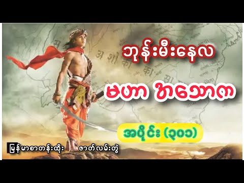 ဘုန်းမီးနေလ မဟာအသောက#အပိုင်း (၃၀၁)#asohka #episode (301)