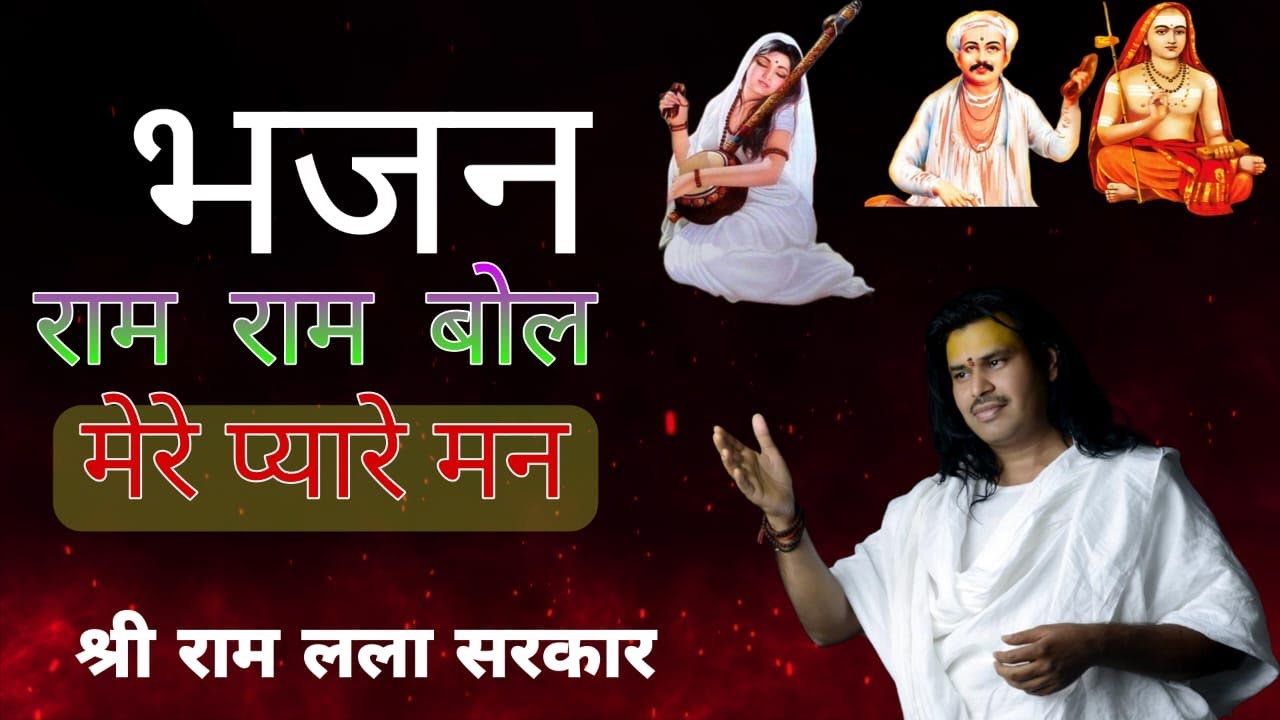 Ram ram bol mere pyare man | bhajan | shriramlalasarkar || - YouTube