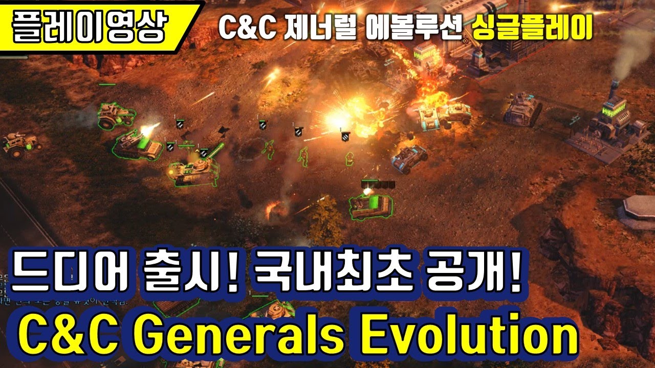 cnc 제너럴 리마스터? Command And Conquer : Generals Evolution 레드얼럿3 모드 - YouTube