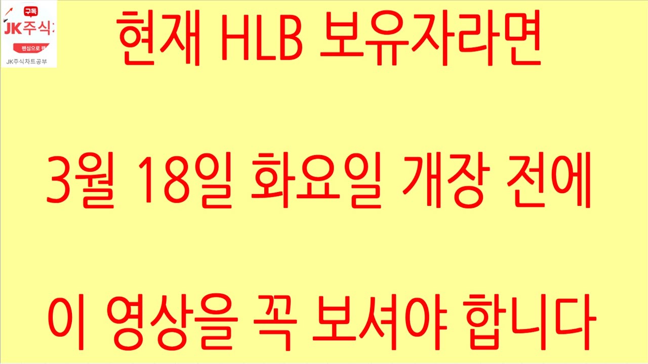 Hlb차트분석 Fda 간암 신약 승인 통보 전에 종가지수이평 기준 연두색 5일선 노란색 20일선 위에 주가 위치하길 부디