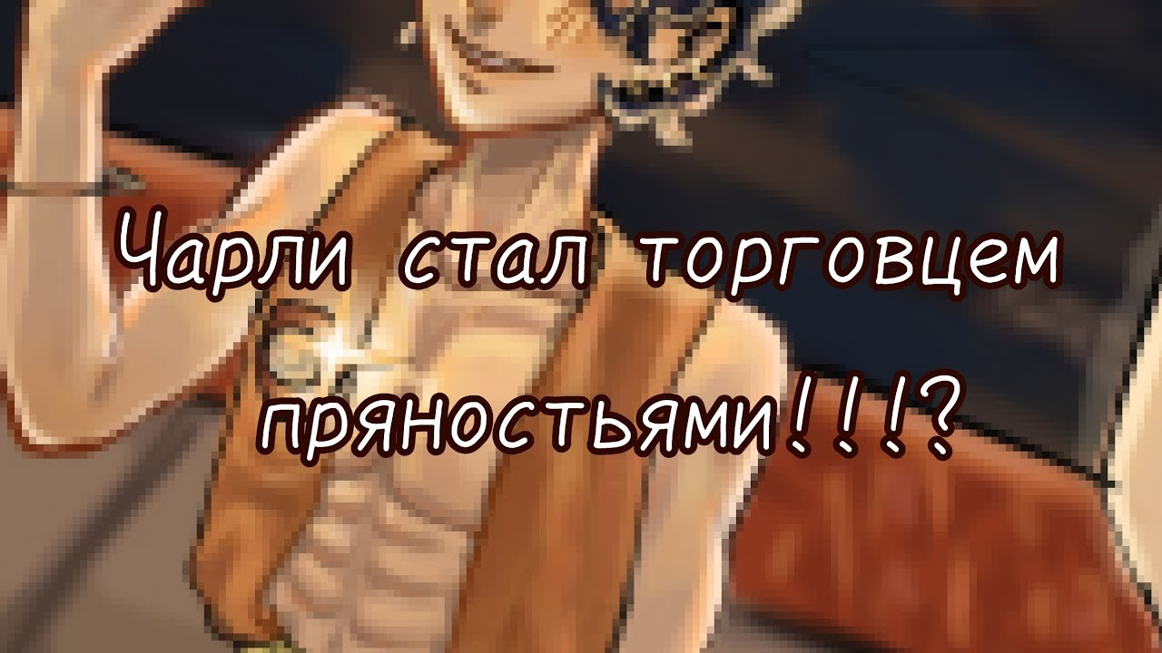 И вправду стал • Голос времени • Чарли Чарли Чарли ты здесь