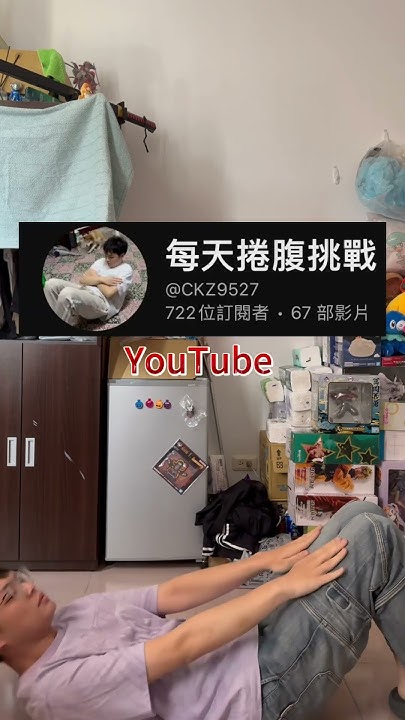 捲腹挑戰Day69 - YouTube