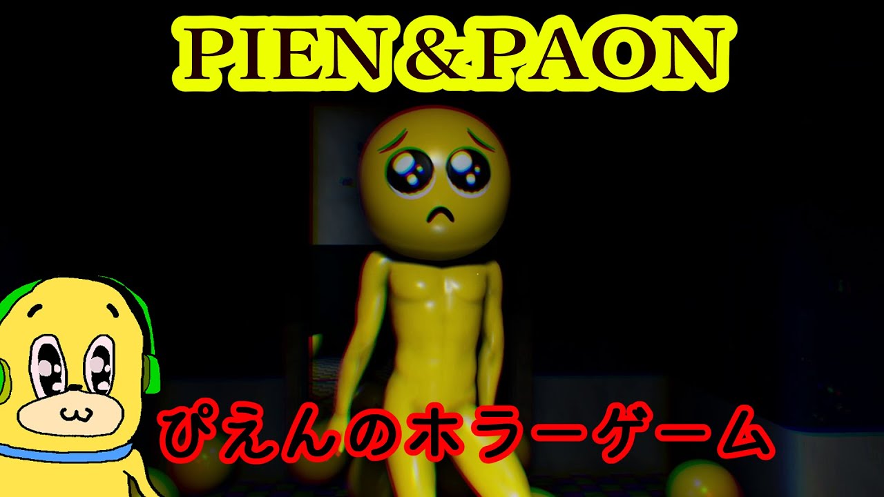 『PIEN＆PAON』新感覚ぴえんのホラーゲーム、やってみた！ - YouTube