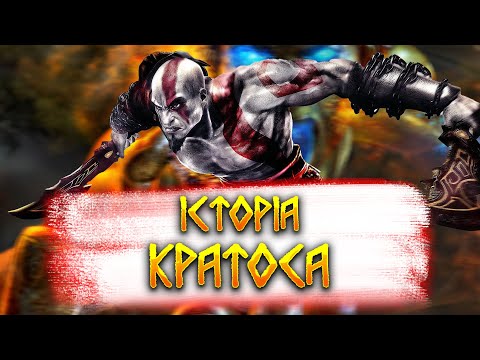 ІСТОРІЯ КРАТОСА