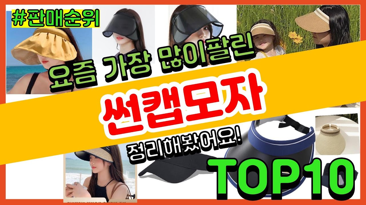 썬캡모자 추천 판매순위 Top10 가격 평점 후기 비교 Youtube