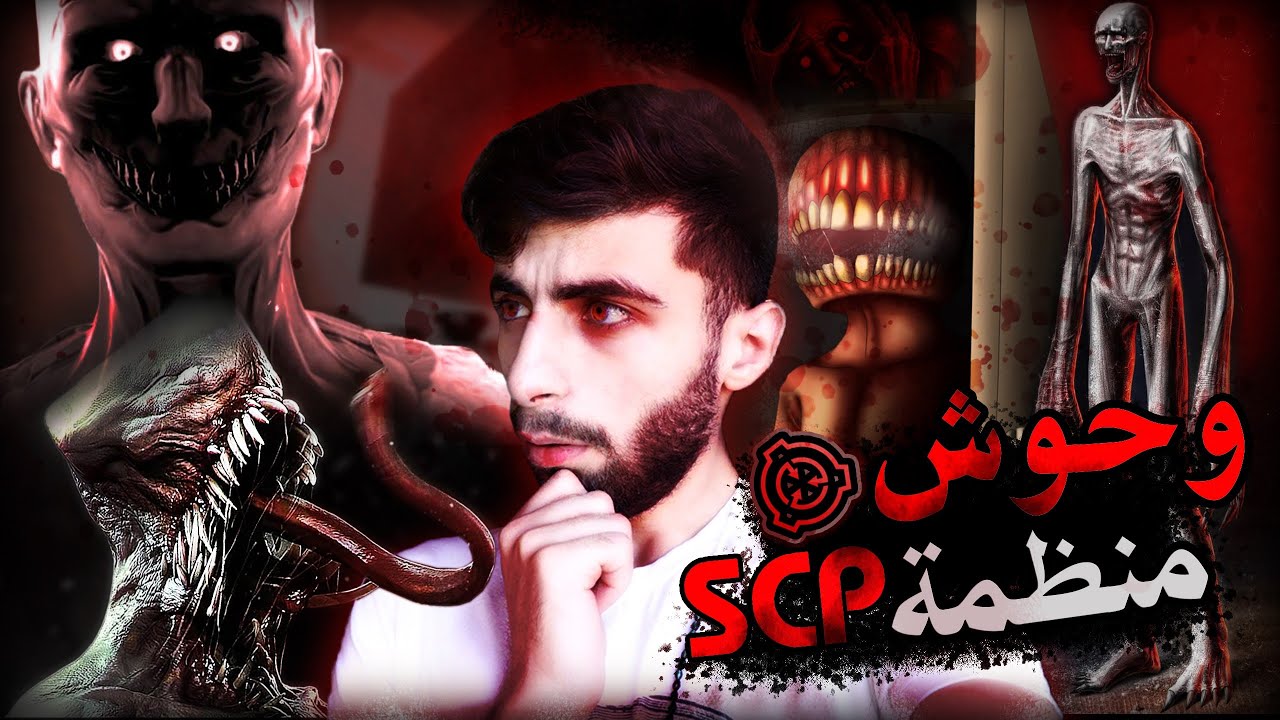 أخطر 5 وحوش من منظمة اس سي بي | SCP - YouTube