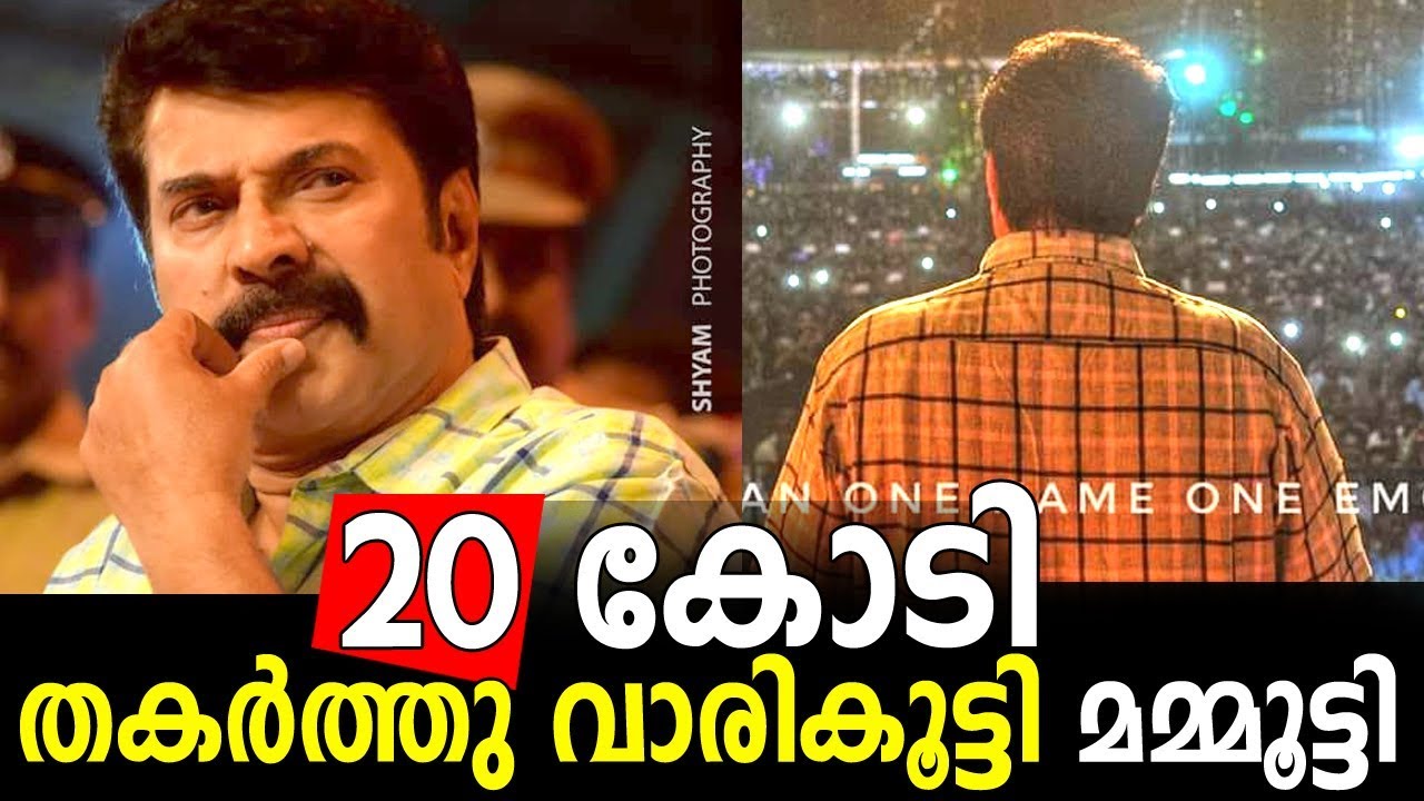 Record for Mammootty - 20 കോടി തകർത്തു വാരി കൂട്ടി മമ്മൂട്ടി - YouTube