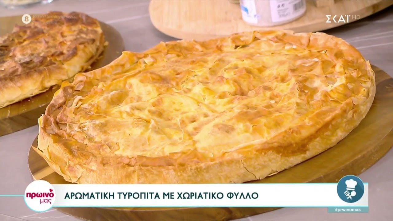 Ο Δημήτρης Σκαρμούτσος φτιάχνει αρωματική τυρόπιτα με χωριάτικο φύλλο ...