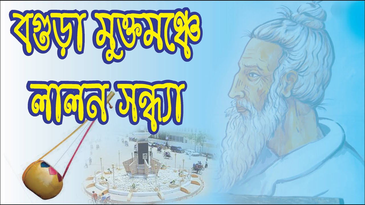 Lalon Sandhya, Satmatha, Bogura - YouTube