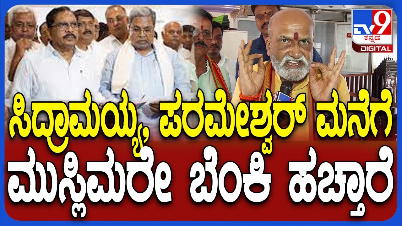 Pramod Mutalik on Siddaramaiah: ಸಿದ್ರಾಮಯ್ಯ, ಪರಮೇಶ್ವರ್ ಬಗ್ಗೆ ಮುತಾಲಿಕ್ ...