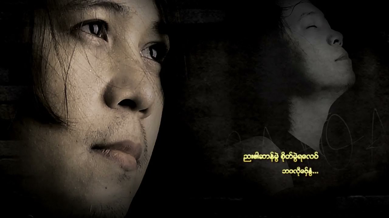 Mon Music Videos- ဘဝလႝုေဗွ္ႏြံႏြံ - အဂၢ /AGGA2020/MMB 「Official Audio ...