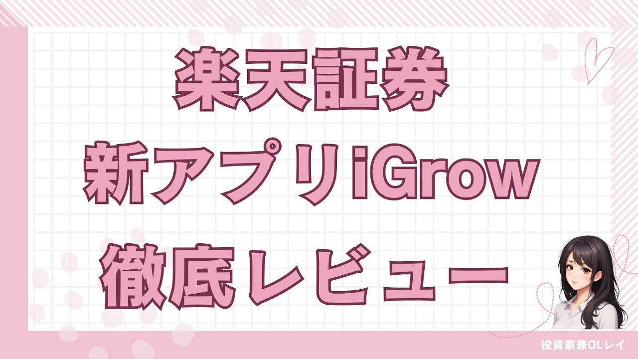 【iGrow】楽天証券新アプリ 徹底解説！ iSPEEDとも比較！ - YouTube