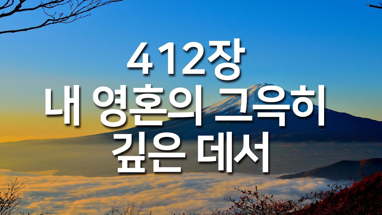 새찬송가 412장 내 영혼의 그윽히 깊은 데서매일찬송 중간광고 없음 찬송가연속듣기 찬송 찬송가 찬송가 연속 듣기