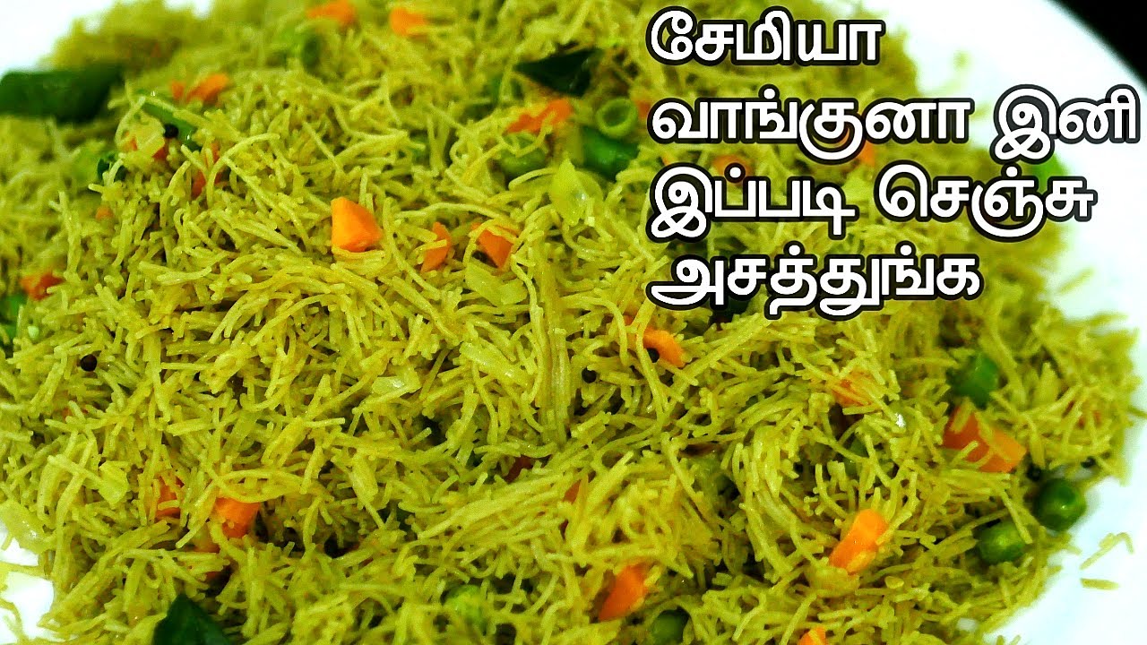 Kambu Semiya Recipe in Tamil | சேமியாவை இனி இப்படி செஞ்சு பாருங்க.வேற ...