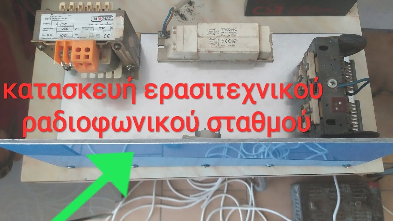 Κατασκευή ραδιοφωνικού ερασιτεχνικού σταθμου part 1 - YouTube