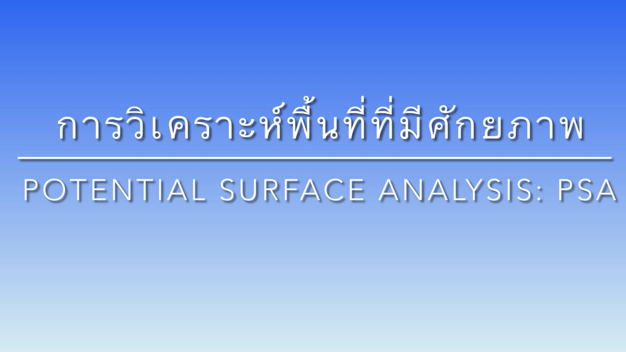 การวิเคราะห์พื้นที่ที่มีศักยภาพ (Potential Surface Analysis: PSA) - YouTube