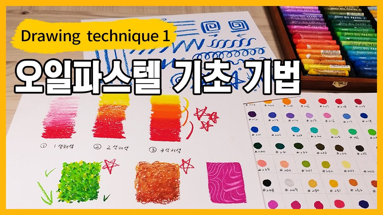 Ep1 오일파스텔 초보 기초 기법 강좌 초크아트 풍경화 꽃 음식 인물화 등 종이에 그림 그릴 때 드로잉 기법