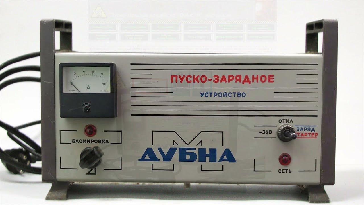 Пуско-зарядное устройство "Дубна-М" инструкция. - YouTube