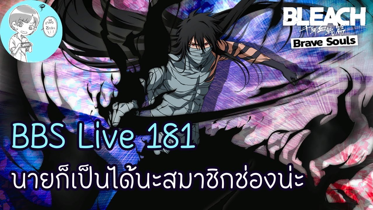 bleach brave souls Live Ep 181 ไลฟ์พูดคุย - YouTube