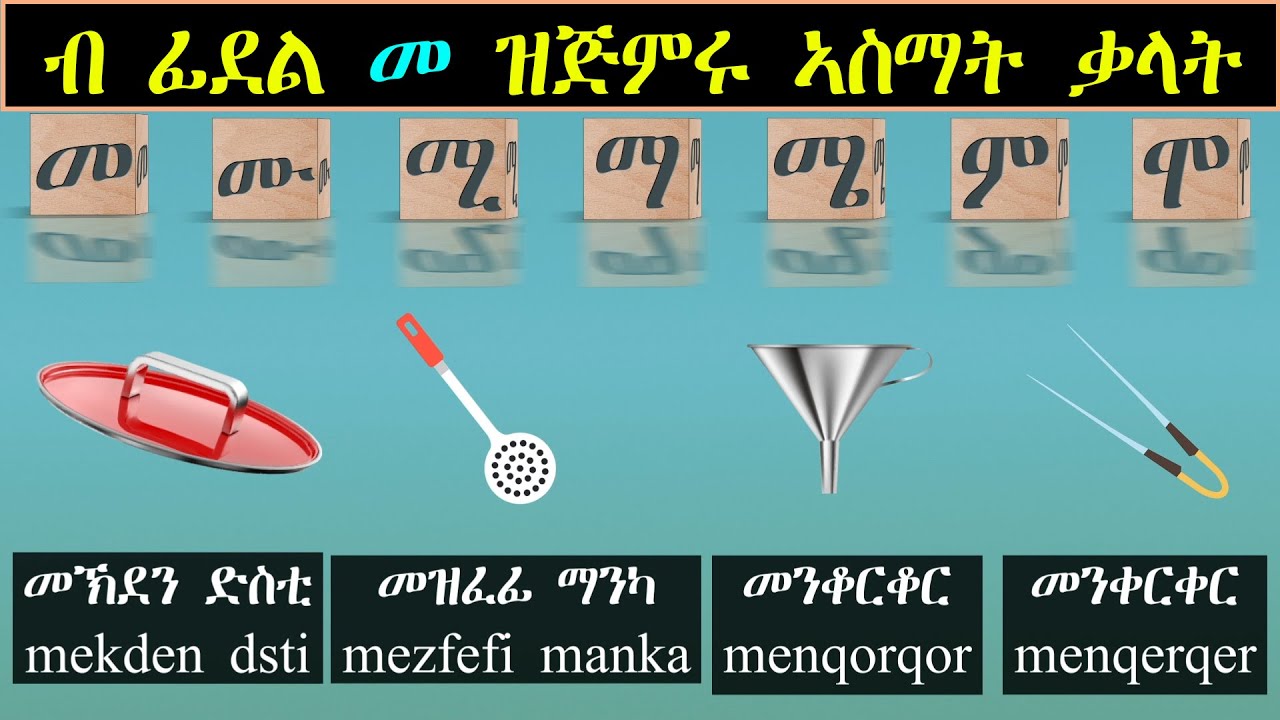 በ መ ዝጅምሩ ፊደላት ትግርኛን ቃላትን / ፊደላት ትግርኛ / ፊደላት ግእዝ / Fidelat tigrigna ...