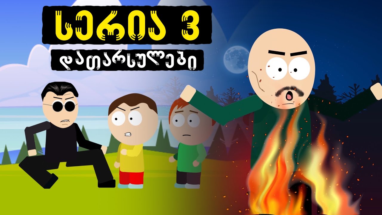 დათარსულები სერია 3 Youtube