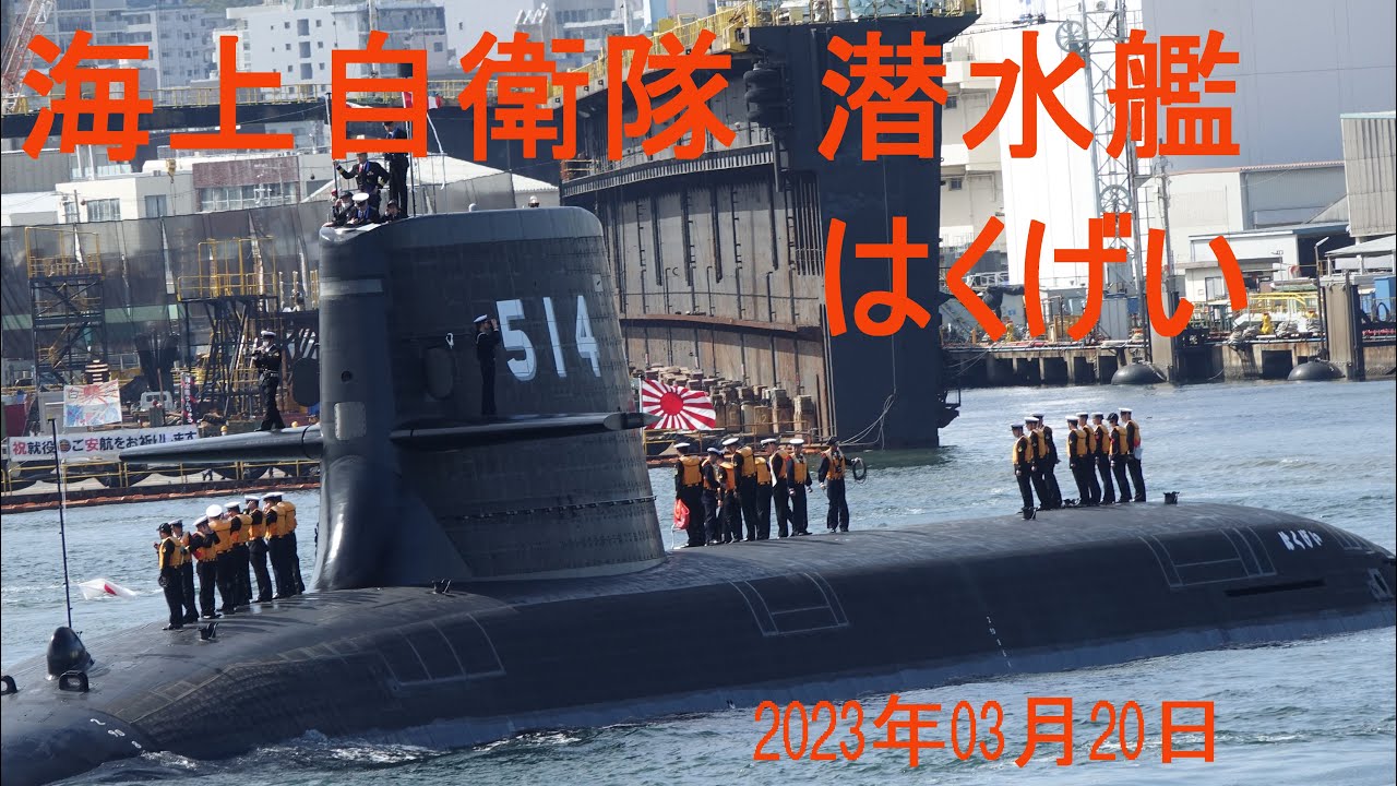海上自衛隊 川崎重工製潜水艦はくげい( JS Hakugei, SS-514 ） お見送り2023年03月20日 たいげい型潜水艦の2番艦はくげい神戸の様子 - YouTube