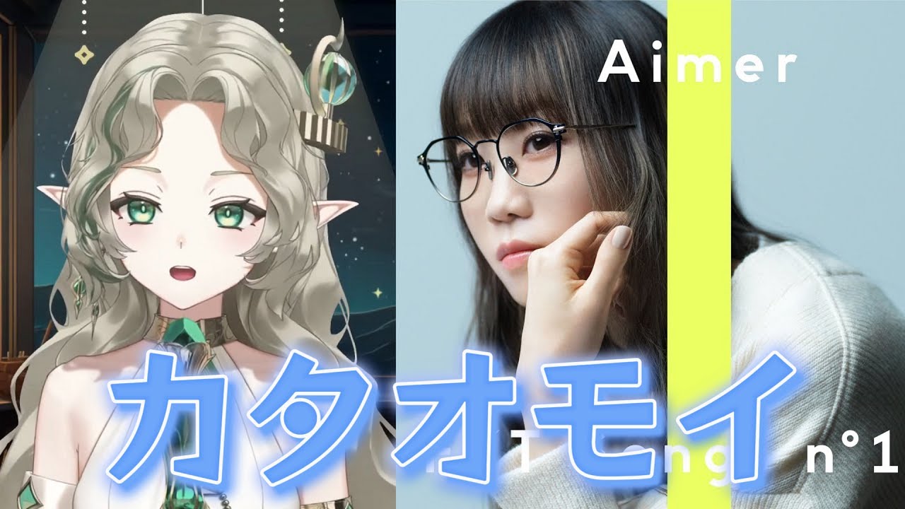 【艾莉絲】カタオモイ - Aimer / Cover by Ellise【中日字幕】 - YouTube