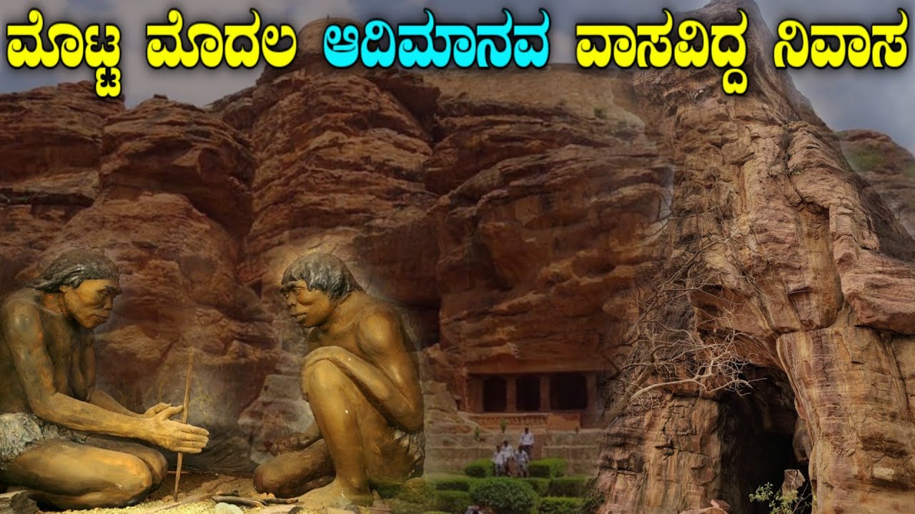 ಮೊಟ್ಟ ಮೊದಲ ಆದಿಮಾನವ ವಾಸವಾಗಿದ್ದ ಸ್ಥಳದ ರಹಸ್ಯ | bhimbetka cave information ...