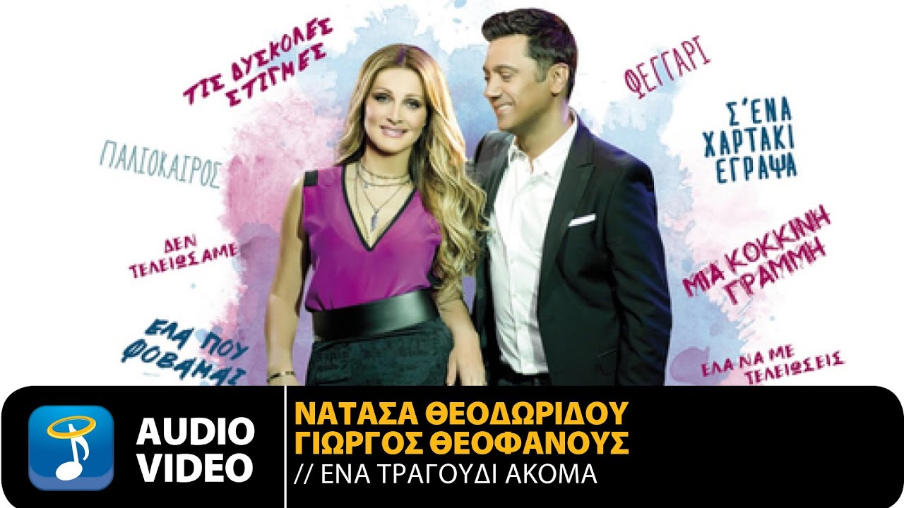 Νατάσα Θεοδωρίδου - Ένα Τραγούδι Ακόμα | Official Audio Video (HQ ...