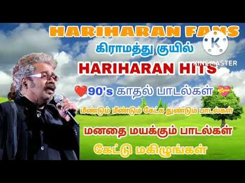 HARIHARAN Hits கிராமத்து குயில் இனிமையான குரலில் ஹரிஹரன் பாடல்கள் 💕💝90 ...