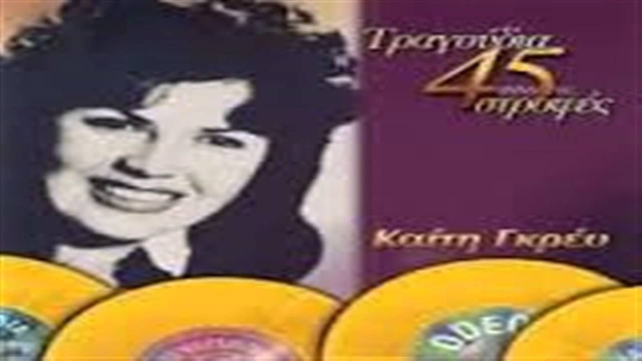 ΚΑΙΤΗ ΓΚΡΕΥ--&--ΤΙΠΟΤΑ ΟΜΟΡΦΟ - YouTube