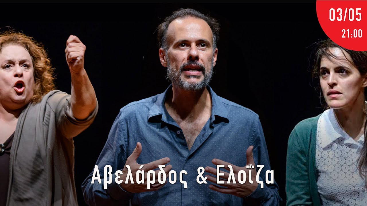ΑΘΗΝΑ 9,84 - ΠΛΑΤΕΙΑ ΘΕΑΤΡΟΥ - "ΑΒΕΛΑΡΔΟΣ ΚΑΙ ΕΛΟΪΖΑ" - YouTube