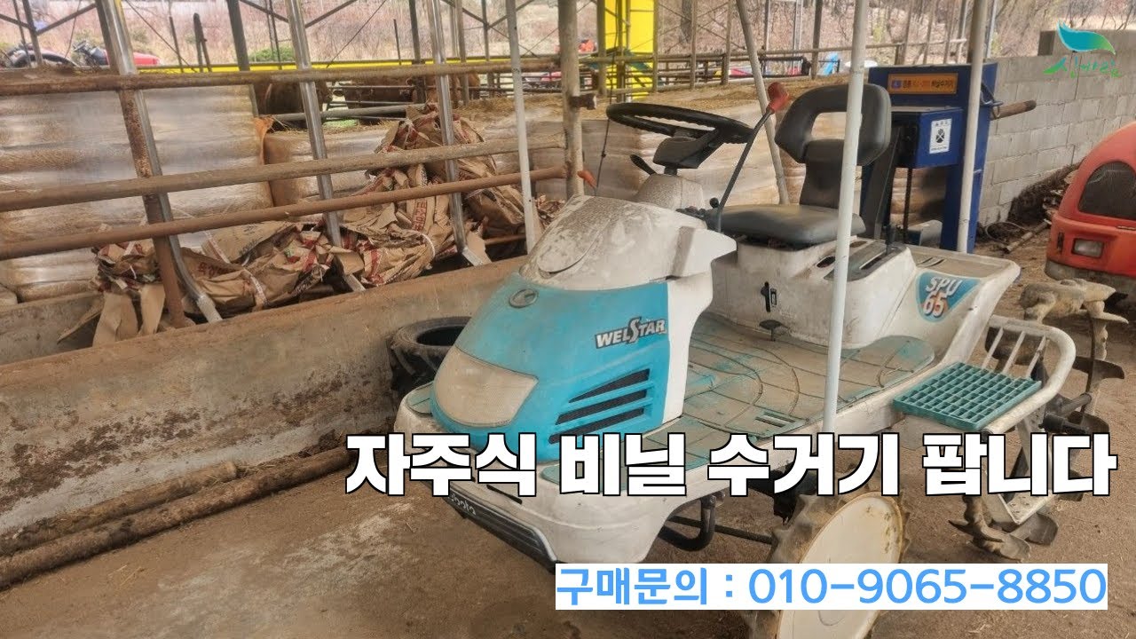 신바람 중고기계밴드 청도 김준우 회원님 자주식 비닐 수거기 팝니다 중고트랙터 경운기 관리기 스키로더 굴삭기 화물트럭 매매