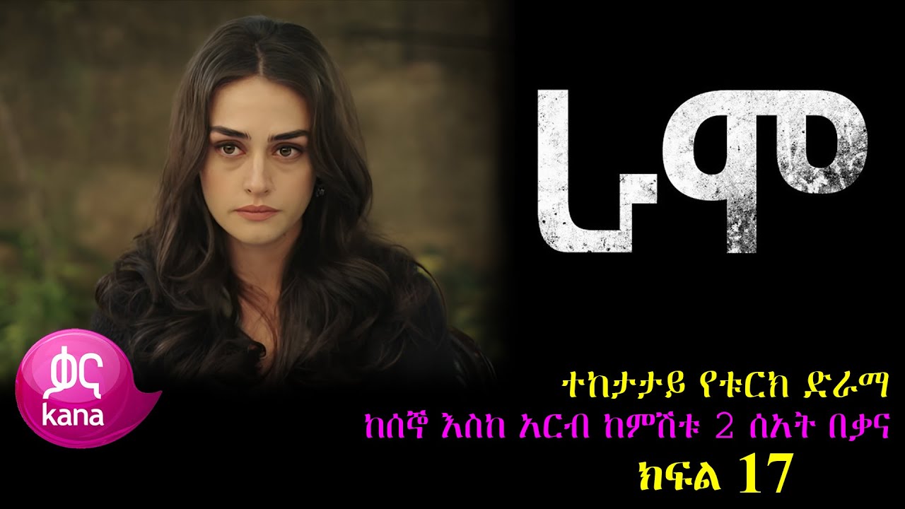 ክፍል አስራ ሰባት - RAMO part 17 - ራሞ ክፍል 17 kana tv - YouTube