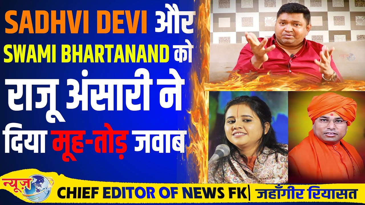 SADHVI DEVI और SWAMI BHARTANAND को राजू अंसारी ने दिया मूह-तोड़ जवाब ...