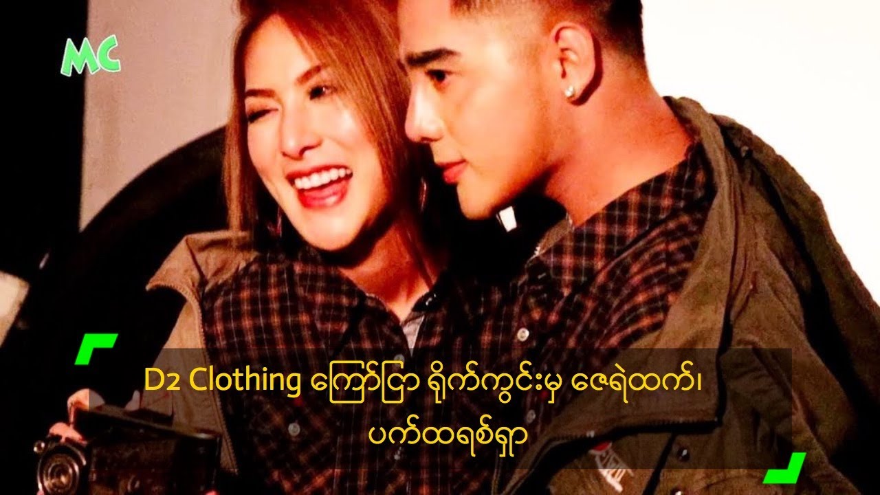 D2 Clothing ကြော်ငြာ ရိုက်ကွင်းမှ ဇေရဲထက်၊ ပက်ထရစ်ရှာ - YouTube
