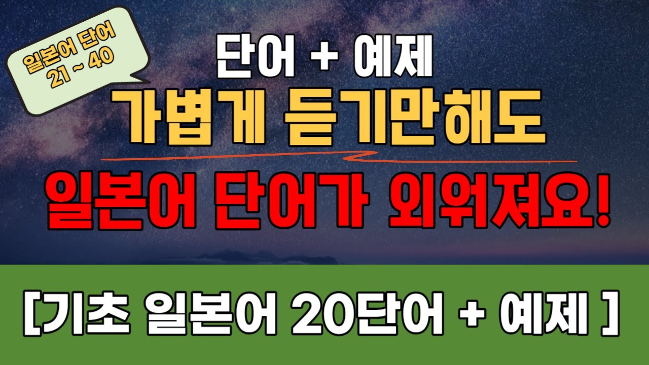 기초 일본어 단어2 기초 일본어 단어 600개 그냥 듣기만 하세요 듣다보면 어느순간 외워져요 기초일본어단어듣기