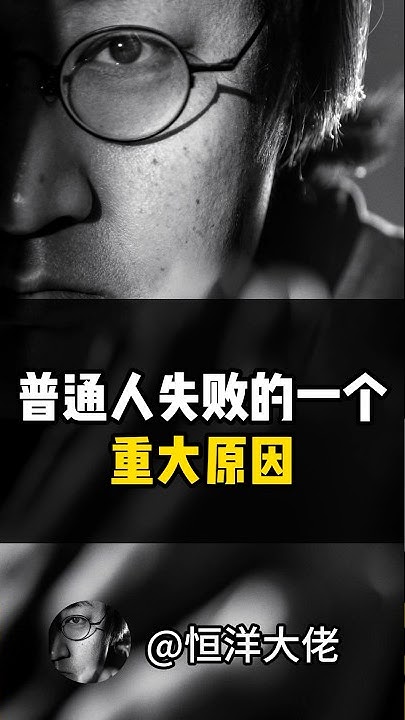 普通人失败的一个重大原因,你有没有中? 恒洋 人际关系 为人处世 思维认知 Shorts Youtube