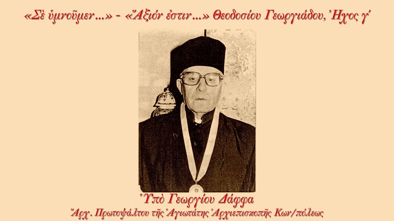 Γεώργιος Δάφφας - "Σε υμνούμεν" - "Άξιον εστίν" Θεοδοσίου Γεωργιάδου ...
