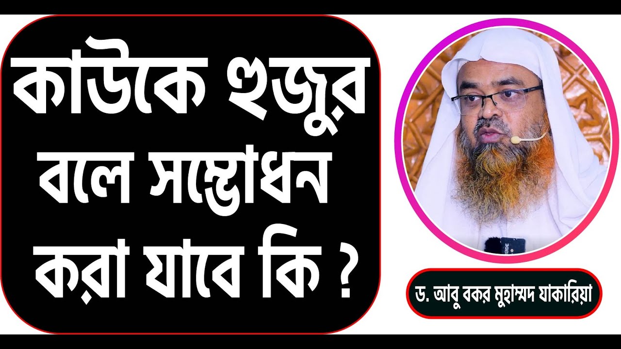 কাউকে হুজুর বলে সম্ভোধন করা যাবে কি By Saikh Dr Abu Bakar Muhammad Jakaria Youtube