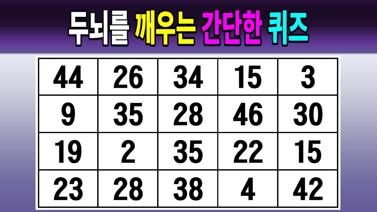 두뇌를 깨우는 간단한 퀴즈 【같은숫자찾기치매예방퀴즈치매테스트숫자퀴즈숫자찾기숫자3쌍】 Youtube